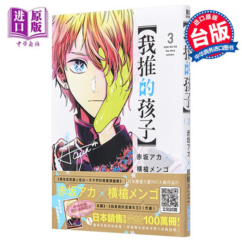 漫画 我推的孩子3 赤坂アカ 台版漫画书 青文出版