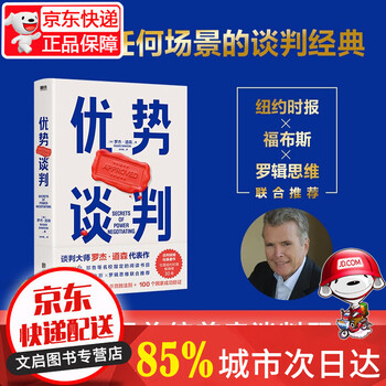 绝对成交+优势谈判（两任美国总统首席谈判顾问罗杰·道森为销售员量身定制的说服秘籍） 优势谈判