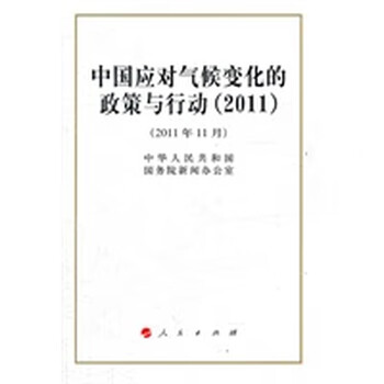 中国应对气候化的政策与行动(2011)