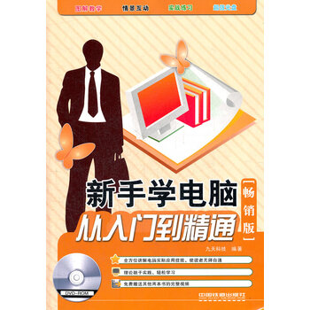 新手学电脑从入门到精通 九天科技著 中国铁道出版社