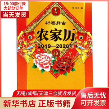 【新华书店】2019-2028农家历 全新正版