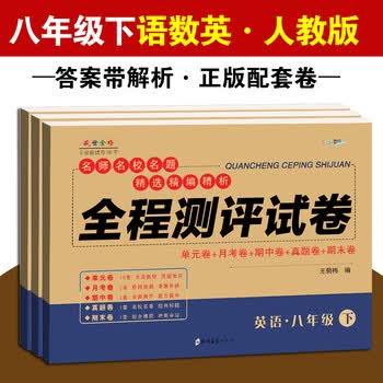 八年级下册数学英语语文物理人教版试卷 八下人教部编版语数外物理教材全解读同步单元月考期中期末高分突破全程测试卷提分检测练习册 初二下册4门主科必刷题册 初二下学期八年级数学语文英语物理人教版学习资料