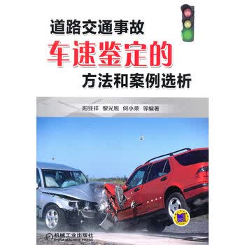 道路交通事故车速鉴定的方法和案例选析阳兆祥机械工业出版社