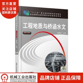 工程地质与桥涵水文 第2版 盛海洋8057670