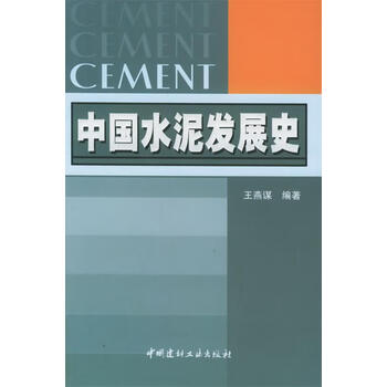 中国水泥发展史 王燕谋 编著