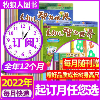【全年订阅送身高尺】幼儿智力世界杂志2022年5月-2023年4月上下共24期打包 幼儿益智绘本画报儿童亲子游戏期刊
