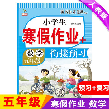 五年级上册上学期 数学寒假作业 部编人教版 5年级寒假衔接作业（复习+预习）