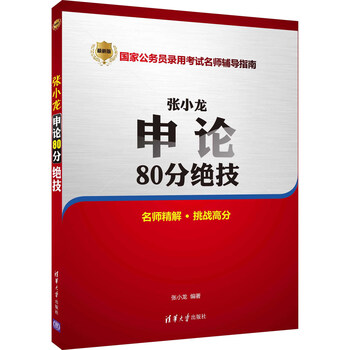 张小龙申论80分绝技公务员考试用书