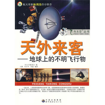 天外来客 王瀟 等 著,《飞向太空丛书》编委会 编