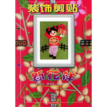 装饰剪贴新花样【正版图书】