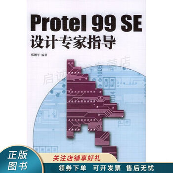 Protel99SE设计专家指导