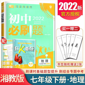 【科目自选】2022春全新初中必刷题 语文数学英语 7年级七年级初一上下册 同步初一课时基础巩固单元练习册 地理下册 湘教版