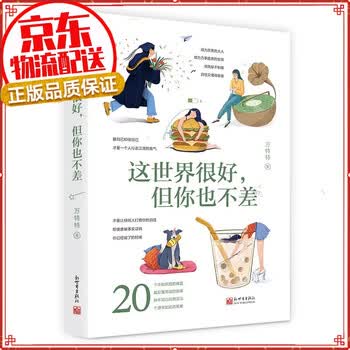 这世界很好，但你也不差（打破满意度低幸福感差，这世界真叫人疲倦的死循环。万特特全新作品）
