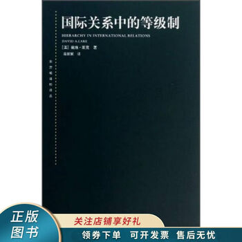 国际关系中的等级制