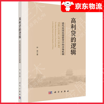 高利贷的逻辑——清代民国民间借贷中的市场机制
