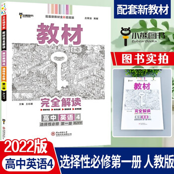 2022王后雄学案新教材完全解读高中英语高二 选择性必修一 人教版 选修一