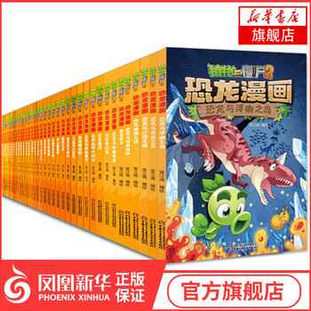 正版 】植物大战僵尸2漫画书恐龙漫画系列全集全套42册 儿童恐龙百科图书我的套科学漫画书 1-9辑(全36册 )