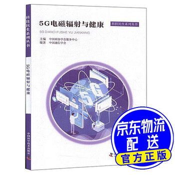 5G电磁辐射与健康/科技民生系列丛书