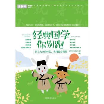 经典国学你别跑 意林 编者:意林图书部