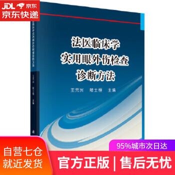 【正版图书】法医临床学—实用眼外伤检查诊断方法 王元兴，陆士恒 科学出版社 9787030469601