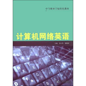 计算机网络英语 编者:李大伟,霍晓婷 山东科学技术出版社