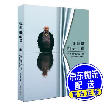 钱理群的另一面