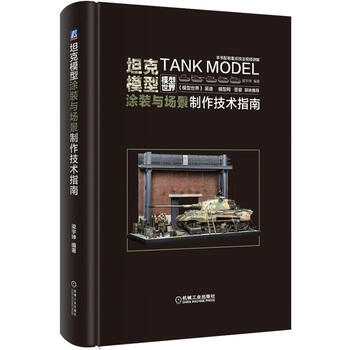 坦克模型涂装与场景制作技术指南 梁宇珅 机械工业出版社 9787111579847