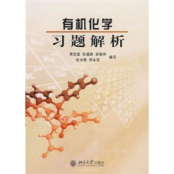 有机化学习题解析 贾欣茹等编写 北京大学出版社