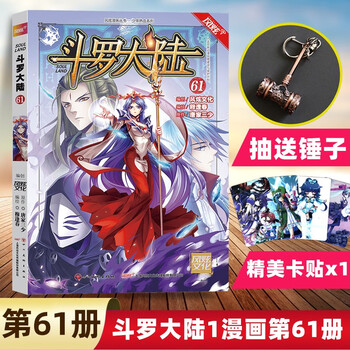 斗罗大陆1漫画斗罗大陆2绝世唐门漫画斗罗大陆3龙王传说漫画斗罗大陆4终极斗罗漫画全套 斗罗大陆1漫画第61册