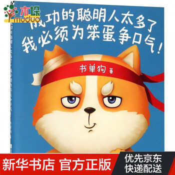 成功的聪明人太多了，我必须为笨蛋争口气！