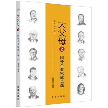 大父母：2：国外企业家成长课励志与成功家庭教育 图书