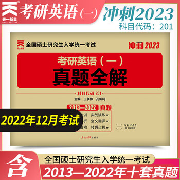 2023考研英语一 历年真题全解（2013-2022）真题解析 图书