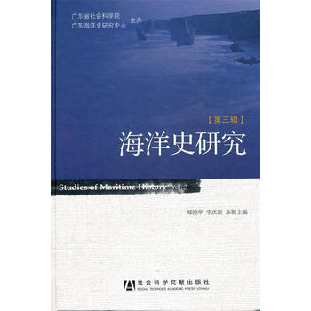 海洋史研究 郑德华　等主编【正版书】