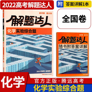 2022解题达人全国卷 高考基础知识专题分题型强化专项突破一二三卷高中高三一二轮总复习资料书腾远教育 化学实验综合题（全国卷）