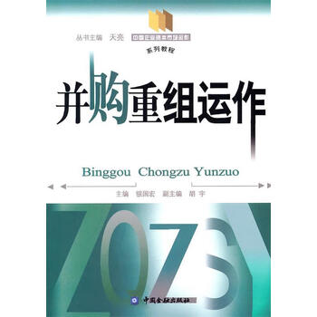 并购重组运作【正版图书，放心下单】