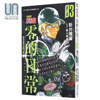 漫画 名侦探柯南 零的日常(03) 青山刚昌 台版漫画书 青文