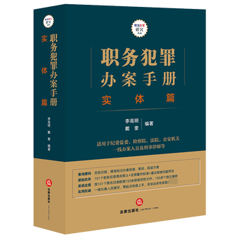 职务犯罪办案手册：实体篇（纪委监委有权管辖的101个职务犯罪罪名释义） 李高明 戴奎编