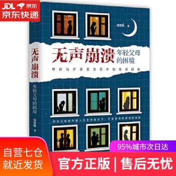 【正版图书】无声崩溃：年轻父母的困境 郭彦麟 中国致公出版社