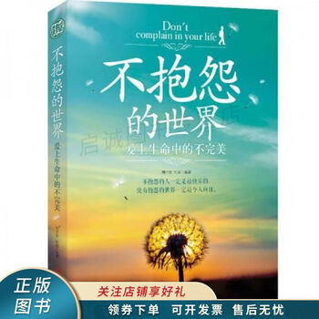 不抱怨的世界爱上生命中的不完美