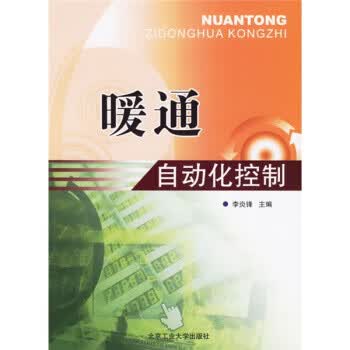 暖通自动化控制 李炎锋 编