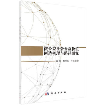微公益社会公益价值创造机理和路径研究9787030597250 科学出版社