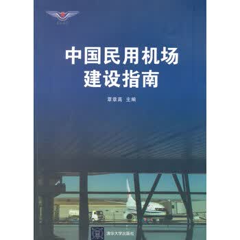 中国民用机场建设指南