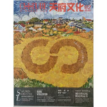 天府文化 2022年2月号 京东自营