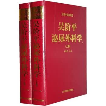 吴阶平泌尿外科学(2013版 上下卷) 9787533134082【可开发票】