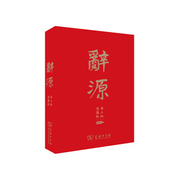 正版图书 辞源 王宁 商务印书馆 9787900284716