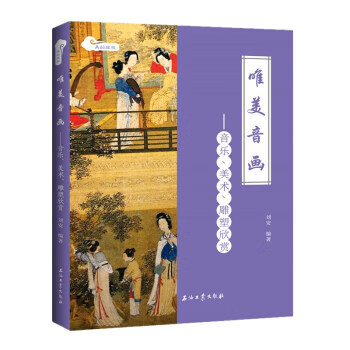 唯美音画—音乐、美术、雕塑欣赏 刘安