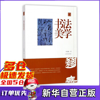书法美学(陈振濂学术著作集)
