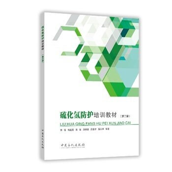 硫化氢防护培训教材（第三版）刘钰
