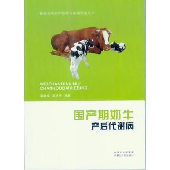 围产期奶牛产后代谢病 温集成,温鸿仲著 内蒙古人民出版社