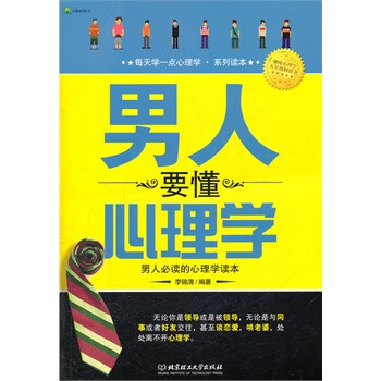 人要懂心理学 李锦清